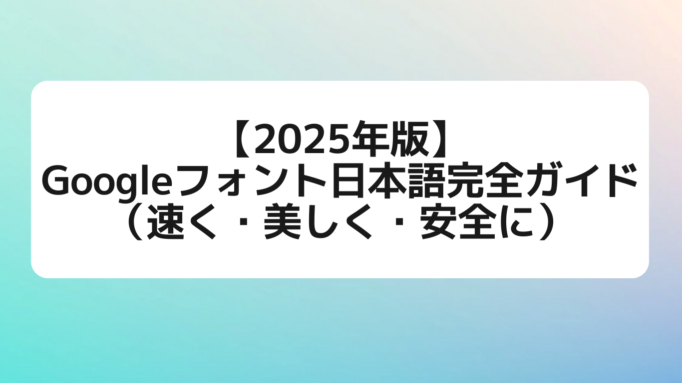 【2025年版】Google Fonts日本語・完全ガイド（速く・美しく・安全に） - クリエイターちいたのブログ