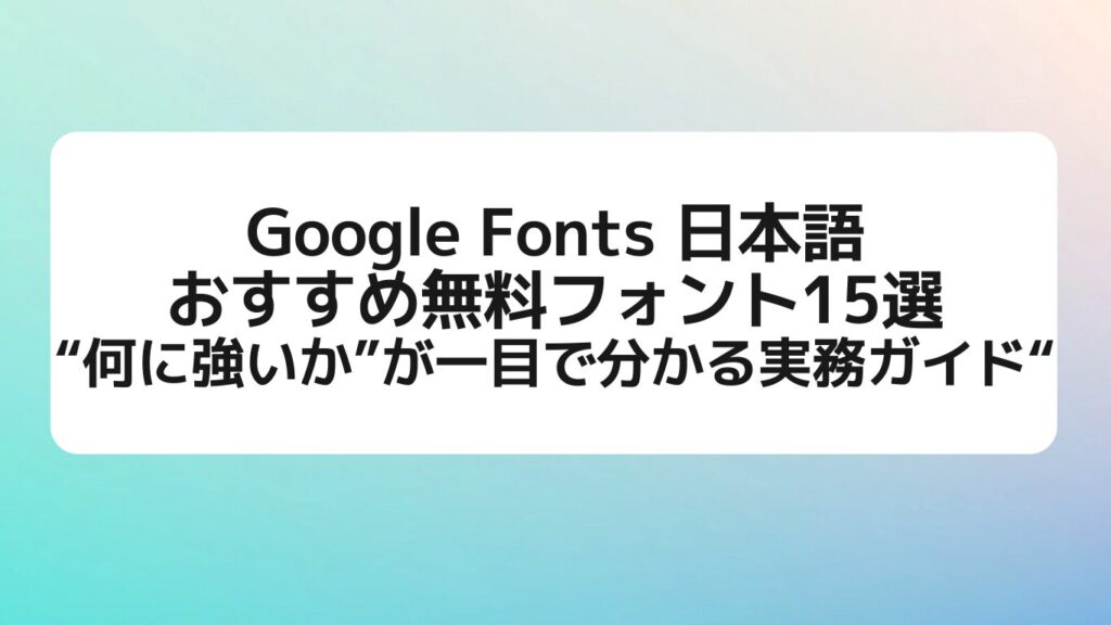【2025年版】Google Fonts日本語・完全ガイド（速く・美しく・安全に） - クリエイターちいたのブログ
